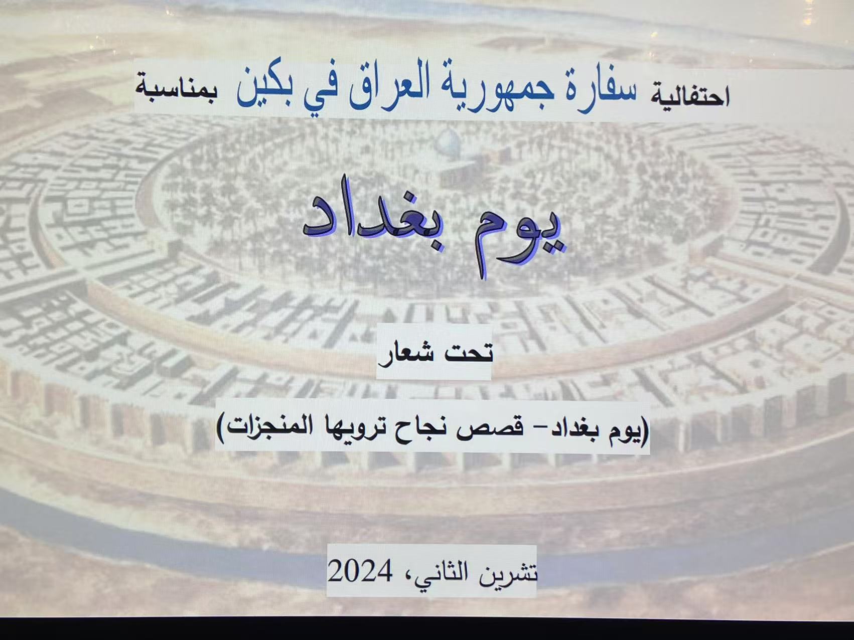 المشاركة في احتفالية السفارة بمناسبة يوم بغداد السنوي - الملحقية ...